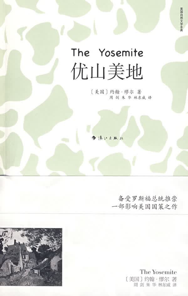 优山美地 (美)缪尔著,周剑等译
