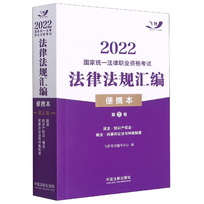 2022国家统一法律职业资格考试法律法规汇编(便携本)第三卷【2022飞跃版 便携本