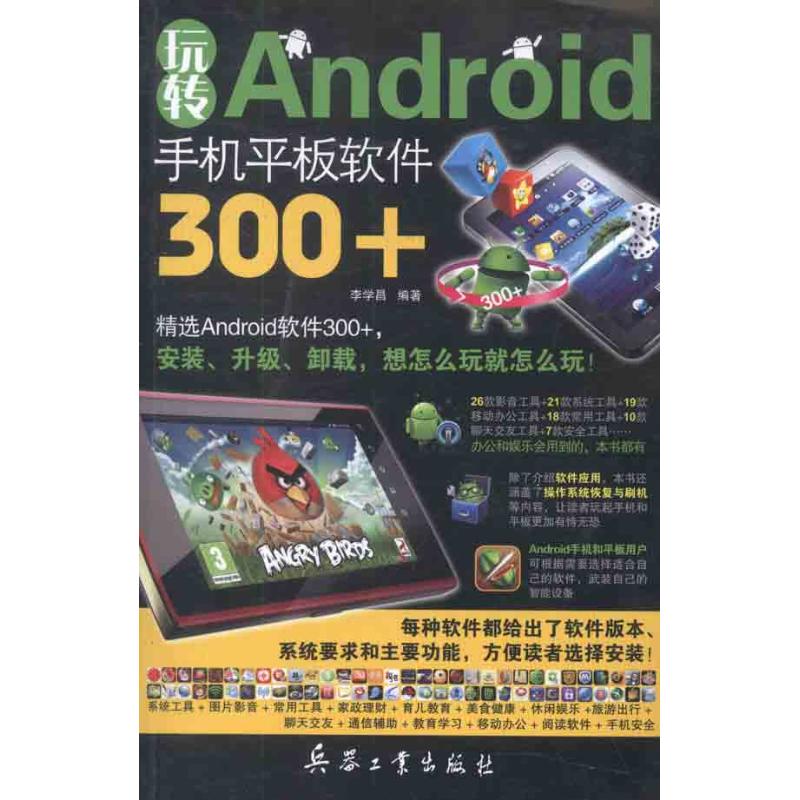 玩转Android手机平板软件300+