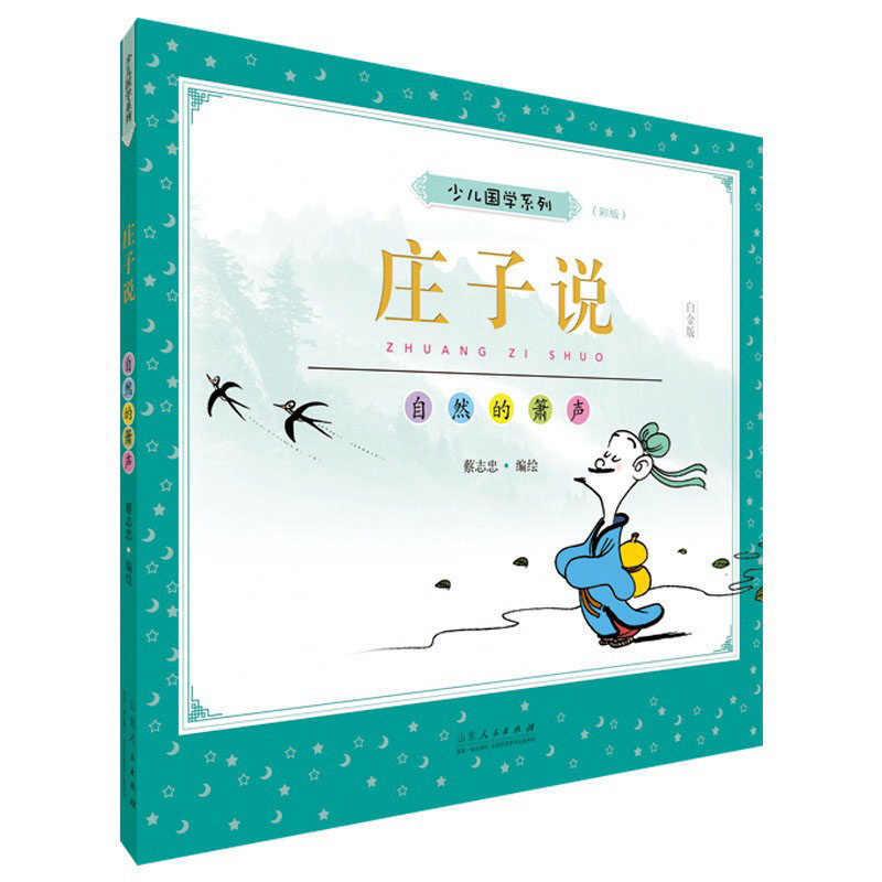 蔡志忠少儿国学系列：庄子说9787209130318