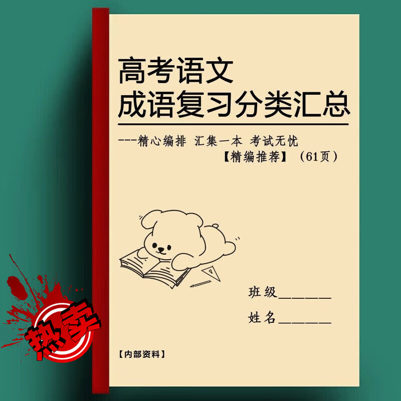 高中高考语文成语分类汇总素材积累易错知识点复习记忆手册教辅本 高中语文成语复习分类汇总 全国通用