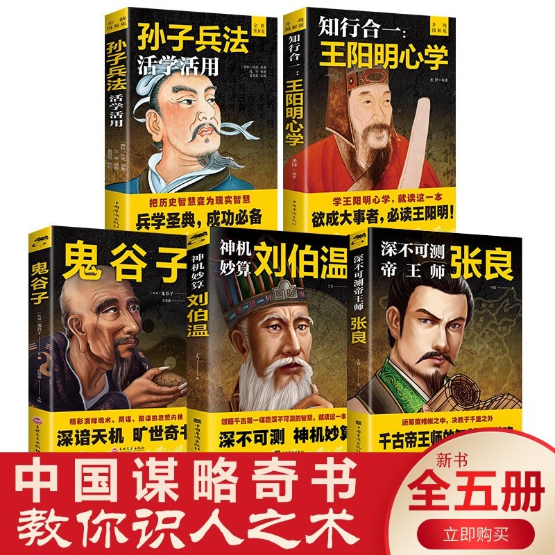 原著鬼谷子全集 狼道人性的弱点墨菲定律羊皮卷心计谋略兵法智慧计谋书 孙子兵法 知行合一王阳明心学 素书 经营管理成功励志情商人情世故的书籍 5册：智慧谋略书籍
