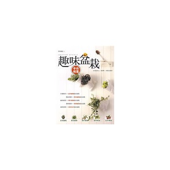 趣味盆栽 曾淑琳
