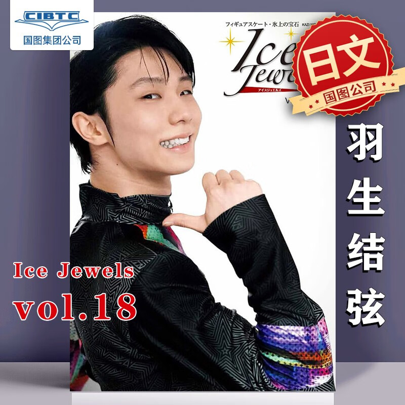 预售空运 保单 ICE JEWELS アイスジュエルズ Vol.18 羽生结弦 日文原版 羽生結弦 YUZURU