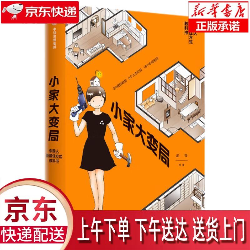 【新华畅销图书】小家大变局 百万册书《小家越住越大》系列作者逯薇全新力作！京东尊享作者20年聚焦打造小家知识卡！ 逯
