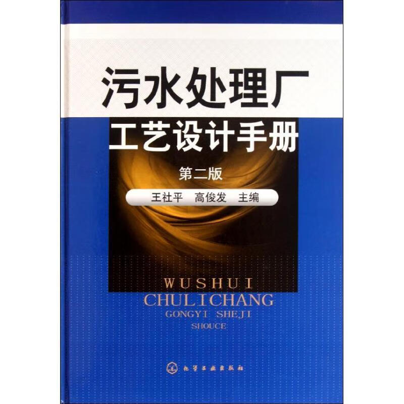 污水处理厂工艺设计手册