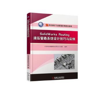 SolidWorksRouting液压管路系统设计技巧与实例