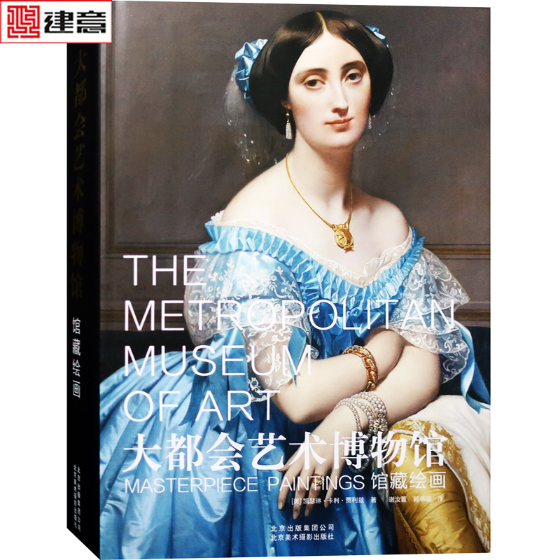 大都会艺术博物馆:馆藏绘画 8开大版面 美国馆藏世界名画赏析与解读 绘画名家经典作品书籍