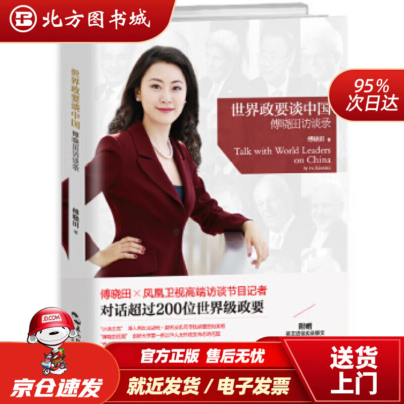 【现货】世界政要谈中国：傅晓田访谈录傅晓田五洲传播出版社 北方图书城
