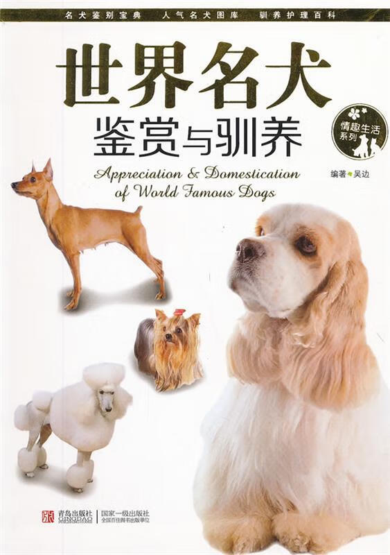 世界名犬鉴赏与驯养