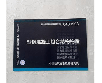 型钢混凝土组合结构构造(04SG523)