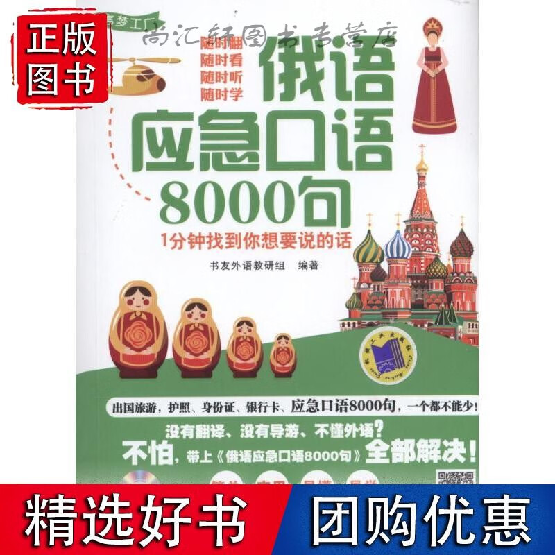 俄语应急口语8000句 1分钟找到你想要说的话