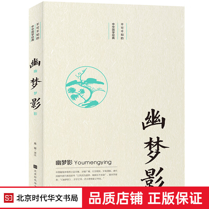 孙子兵法 古文观止 老子 孟子 三字经 原文+注释+译文 不可不知的中华国学经典 幽梦影