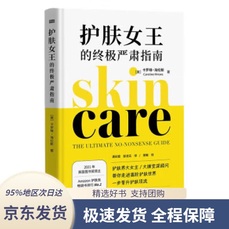 【 京东配送 支持团购】护肤女王的严肃指南