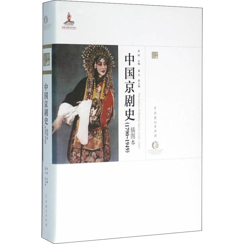 中国京剧史 1790-1949 插图本 苏移 书籍