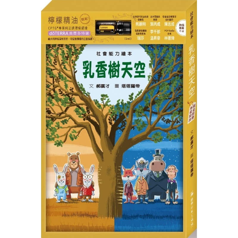 现货 乳香树天空：认识公平贸易（附赠柠檬精油）20 郝广才 格林文化 进口原版