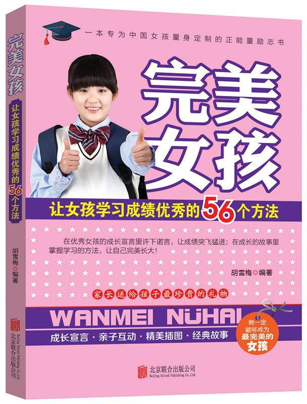 全新现货 让女孩学的56个方法9787550273214 胡雪梅联合出版公司家教学少年读物