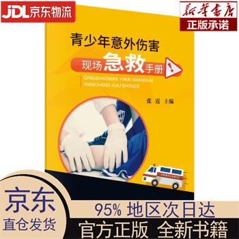 青少年意外伤害现场急救手册 张霆 科学出版社 张霆 著 科学出版社