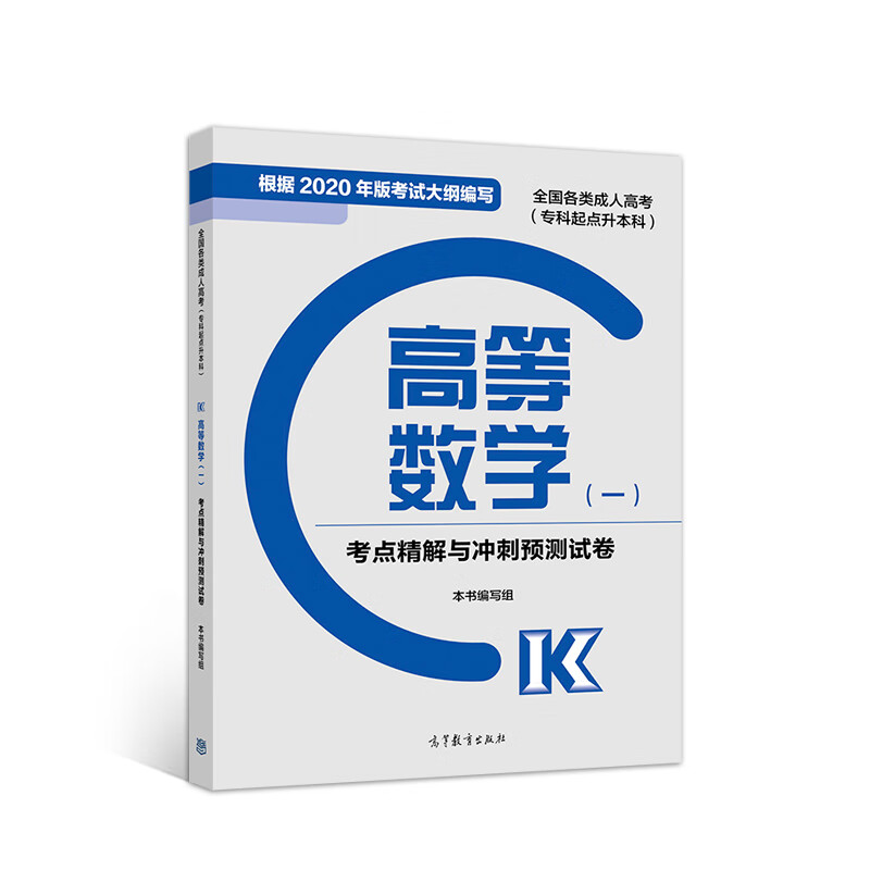指导版2022专升本大纲考点精解与高教预测试卷高中起点升本各类专升本复习冲刺丛书教材辅导高考考试英 冲刺试卷专升本高数一 全国