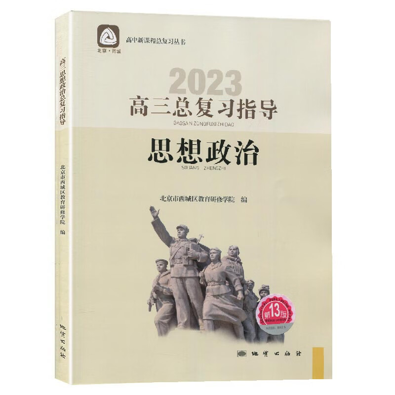 2023版高三总复习指导高三总复习测试上册下册语文数学英语物理化学思想政治历史地理生物第13版北京西城 高三思想政治总复习指导 高中三年级