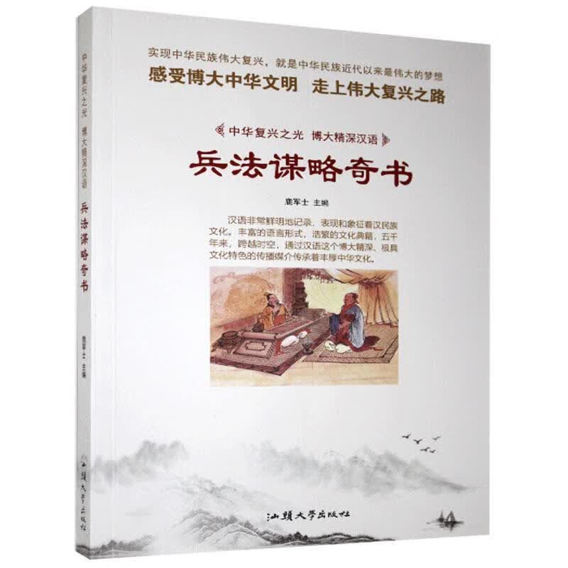 兵法谋略奇书鹿军士汕头大学出版社9787565823640 政治/军事书籍