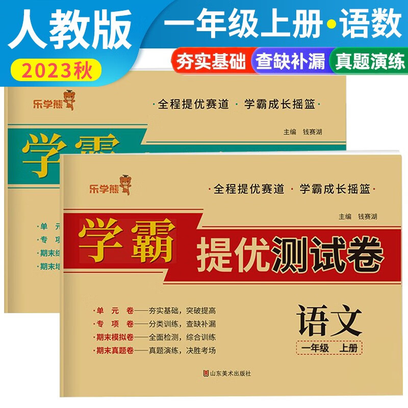 套装2册 2023秋学霸提优测试卷一年级上册语文数学人教部编版 一年级试卷上册（单元卷 专项卷 期末模拟卷 期末真题卷） 乐学熊