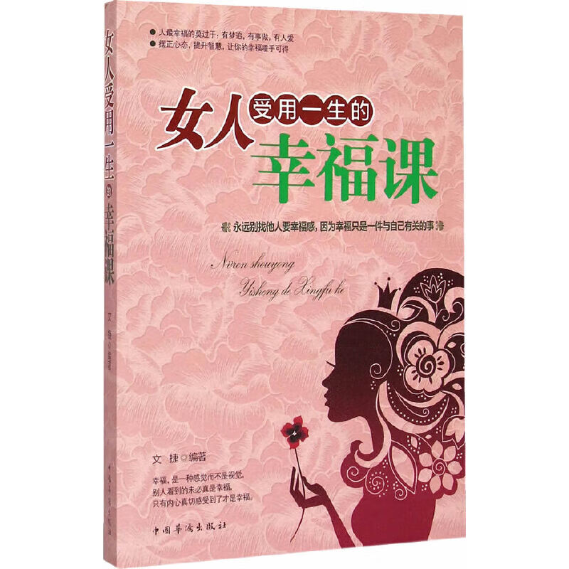 女人受用一生的幸福课