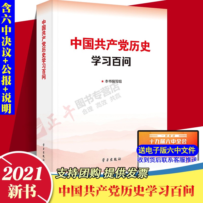 现货2021新书 中国共产党历史学习百问 十九届六中全会精神读本党史学习教育辅导读物 140个关于党的历史的重大问题回答