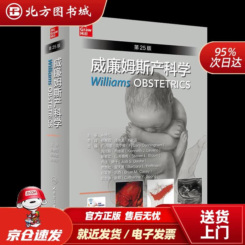 【现货】威廉姆斯产科学（第25版翻译版配增值） 北方图书城