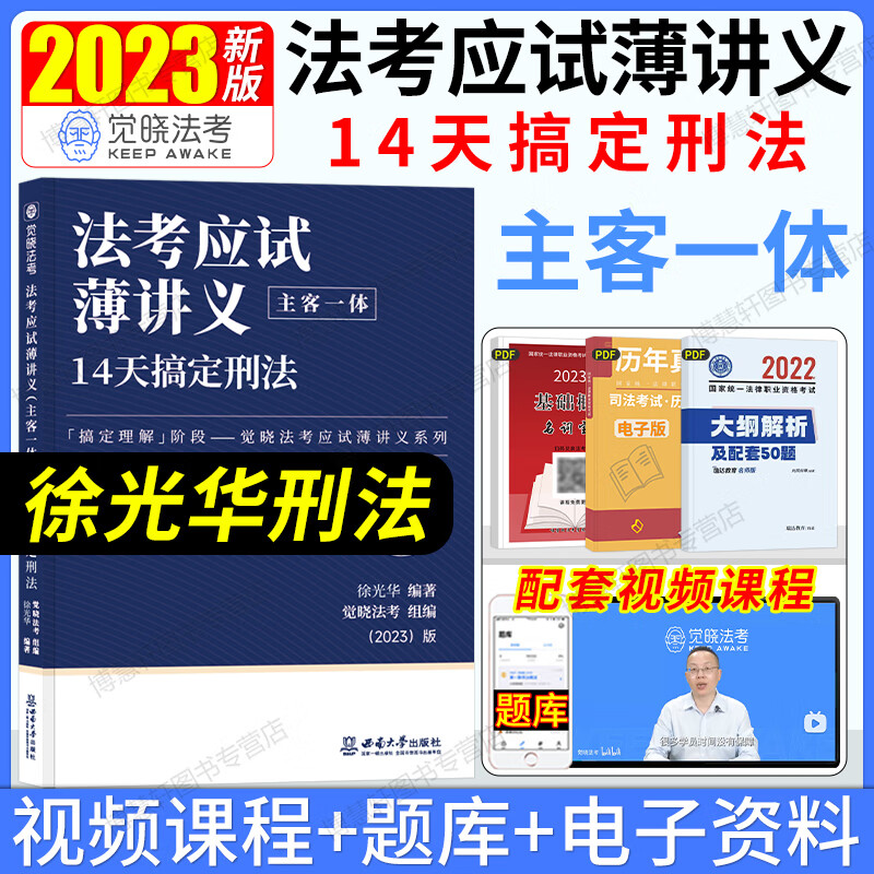觉晓法考2023徐光华应试薄讲义蒋四金法考司法2023全套蒋四金411法考2023全套资料
