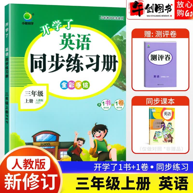 2023小学三年级上册英语课时同步练习册部编人教版 开学了小学生3三年级上册同步练习册课堂英语教材练习题课