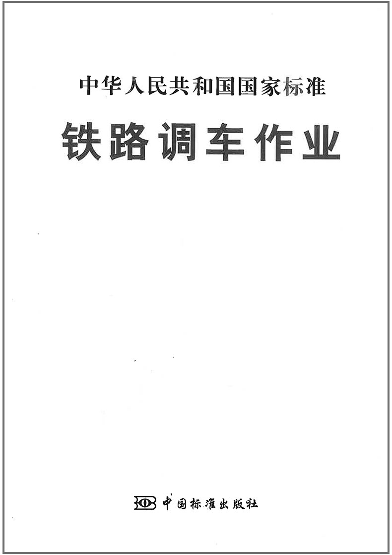【现货】中华人民共和国国家标准：铁路调车作业 GB/T 7178
