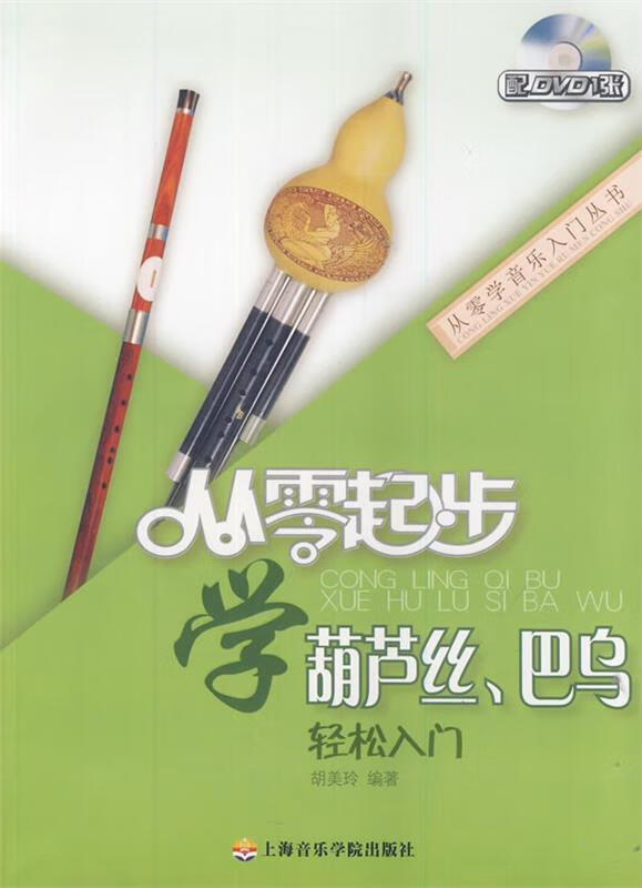从零起步学 葫芦丝巴乌轻松入门附DVD【好书，下单速发】
