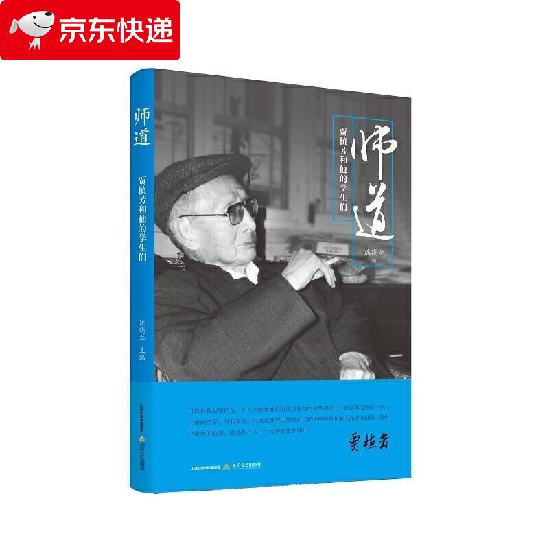 师道-贾植芳和他的学生们 陈晓兰 9787537861823