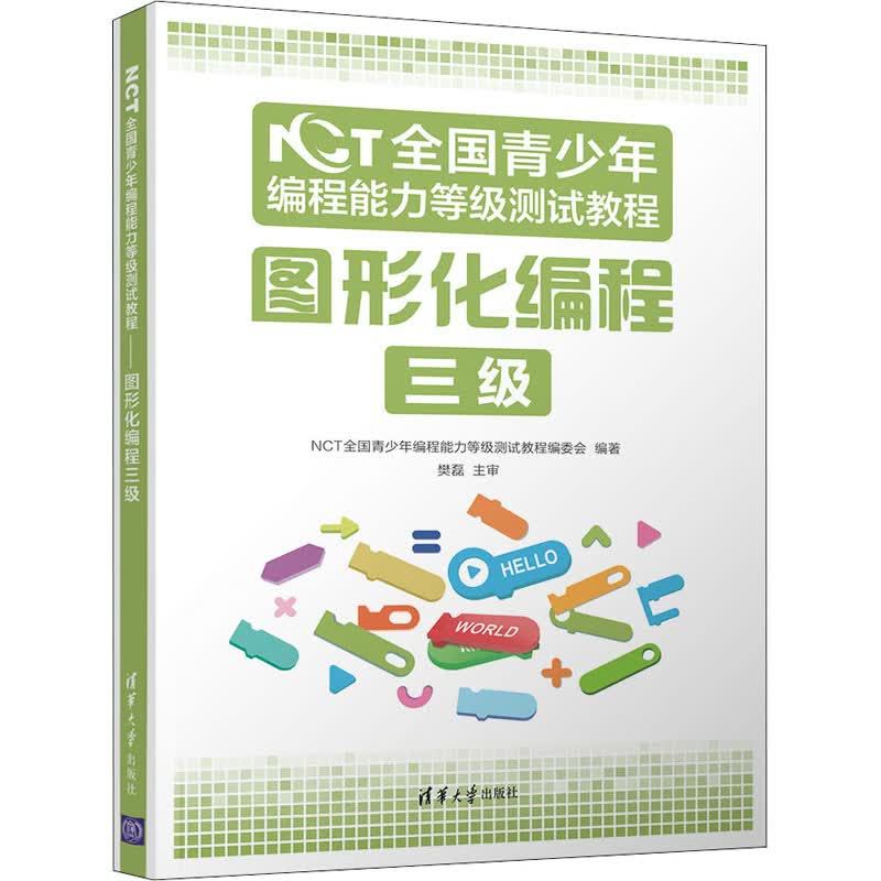 NCT全国青少年编程能力等级测试教程 图形化编程三级
