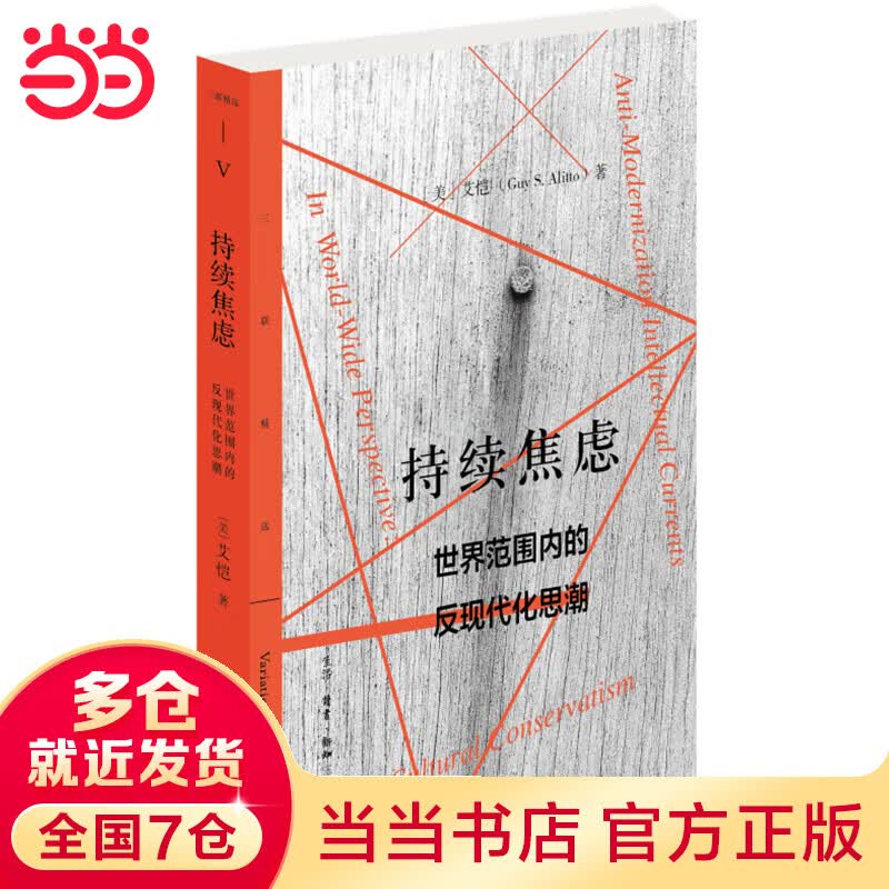 持续焦虑：世界范围内的反现代化思潮