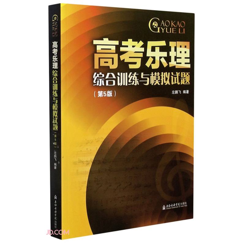 高考乐理综合训练与模拟试题(第5版)