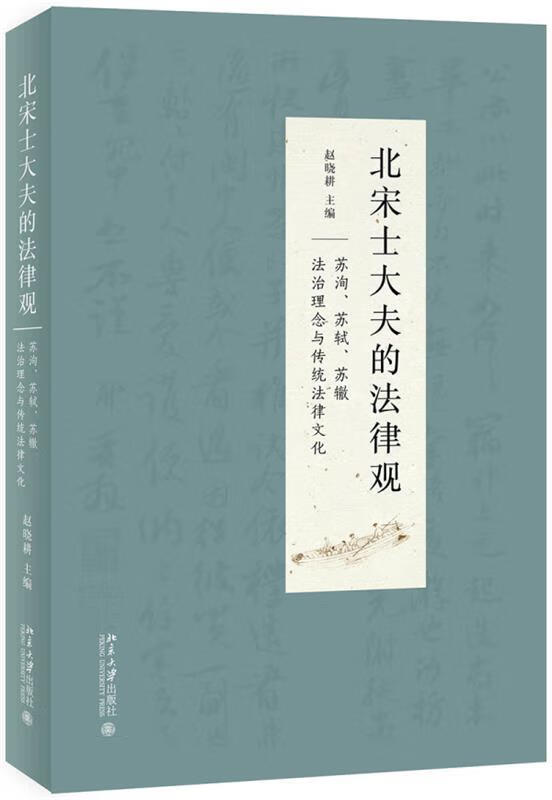 北宋士大夫的法律观——苏洵、苏轼、苏辙法治理念与传统法律文化（全新正品）