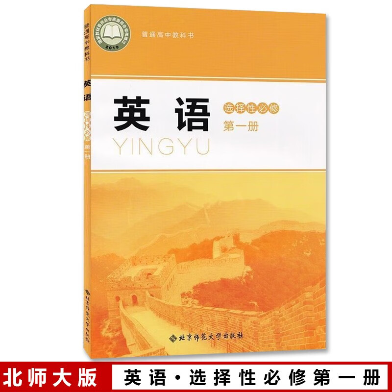 2023新版现货北师大版高中英语选择性必修第一册课本教科书北师大版英语选修一1教材北京师范大学出版社