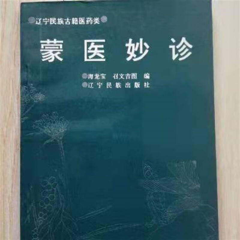 蒙医妙诊.海龙宝,召文吉图编辽宁民族出版社,1992.12.