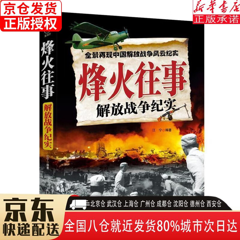 【全新】中国抗日战争风云纪实.烽火往事 团结出版社