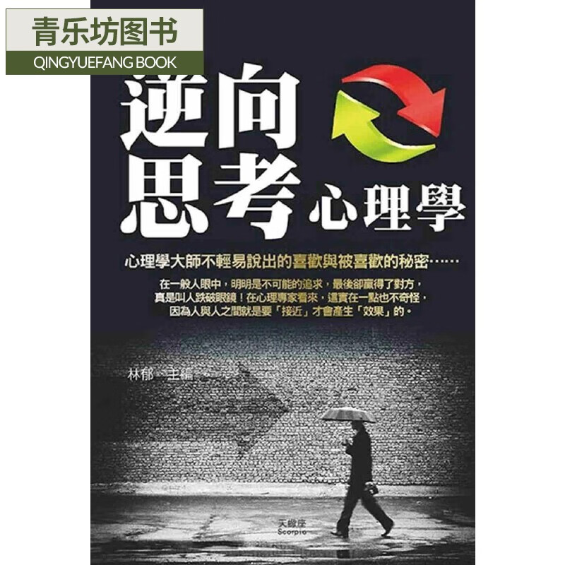 预售 逆向思考心理学 天蝎座制作 林郁
