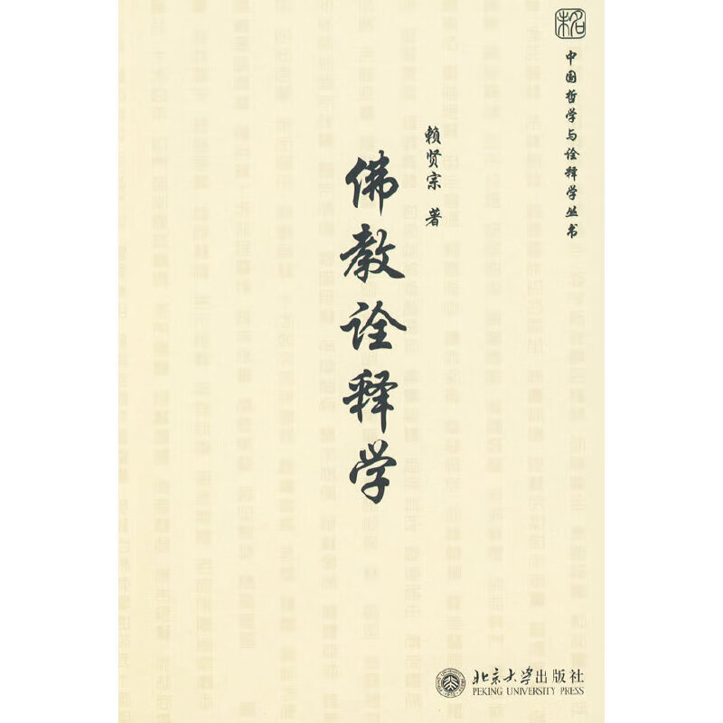佛教诠释学