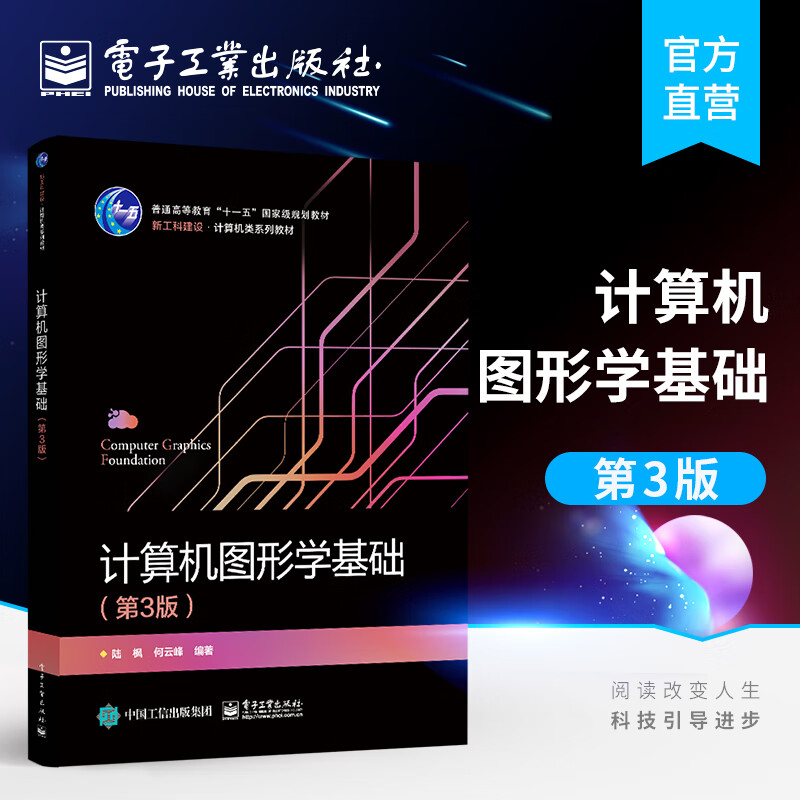 计算机图形学基础 第三版 陆枫 工业社 计算机图形学基本概念及应用本研图