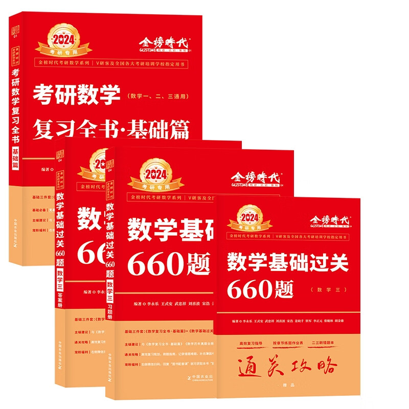 2024复习全书基础篇+660题 数学三（共4册）
