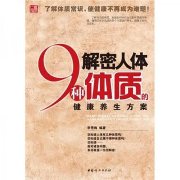 解密人体9种体质的健康养生方案