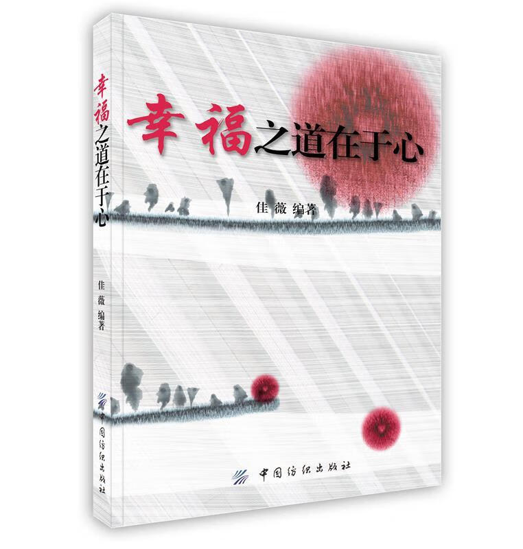 幸福之道在于心 佳薇 著 中国纺织出版社