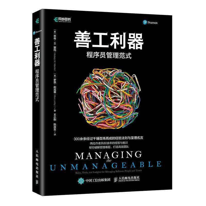善工利器:程序员管理范式:rules, tools, and insights for managi