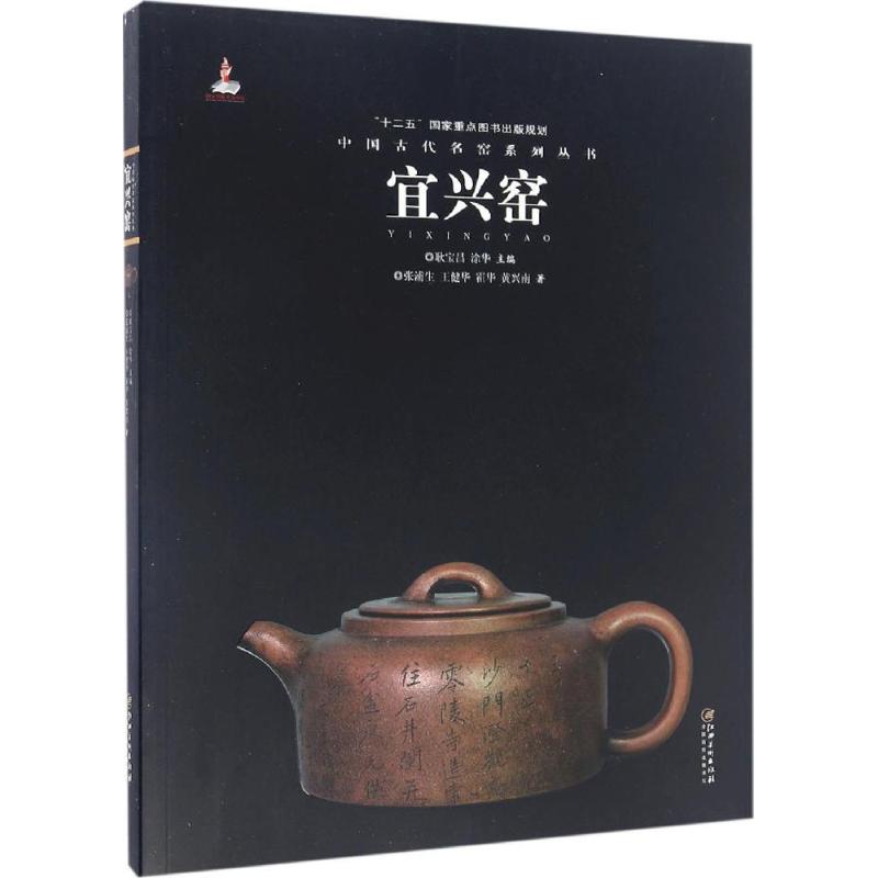 中国古代名窑宜兴窑 张浦生 等  书籍