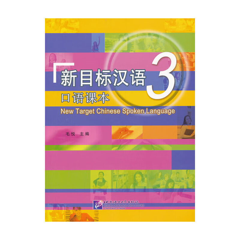 新目标汉语 口语课本3
